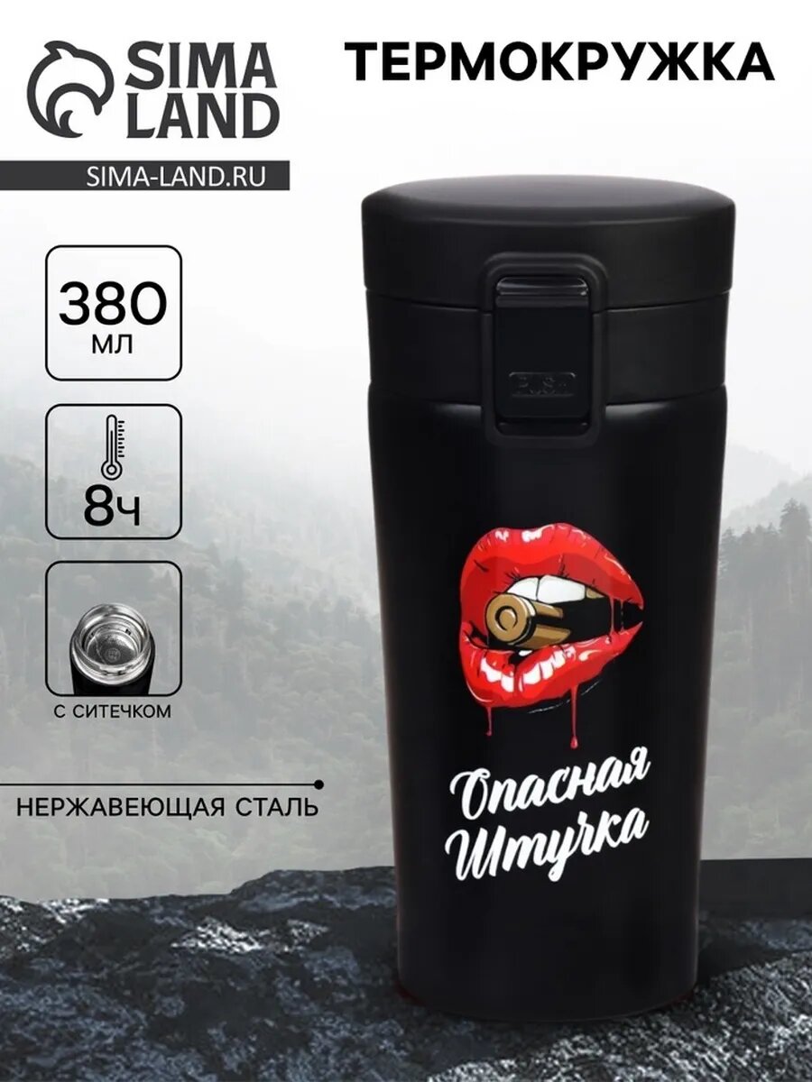 Термокружка «Опасная штучка», 380 мл, сохраняет тепло 8 ч, с