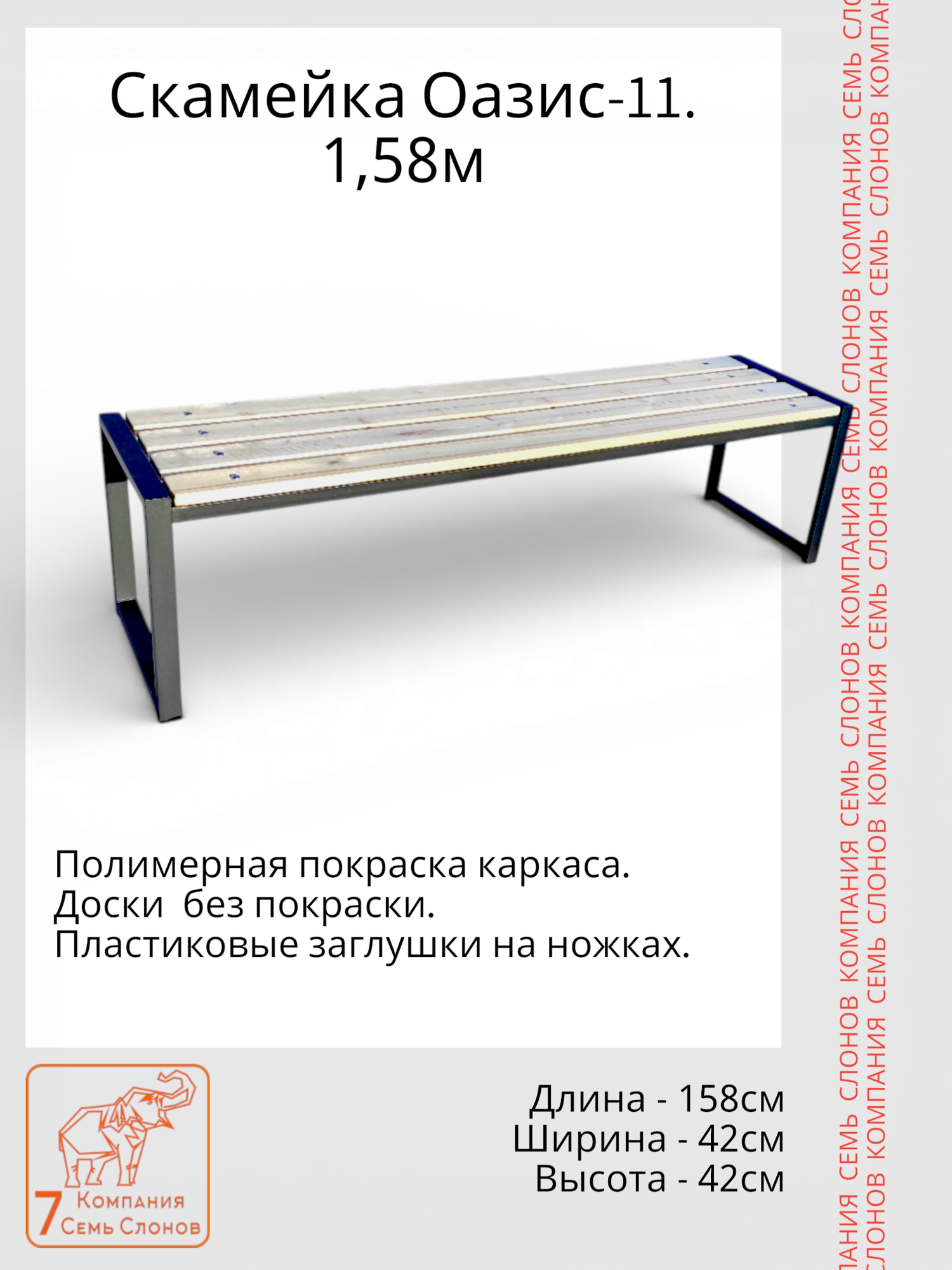 Скамейка садовая "Оазис-11" 1,6м. Доски без покраски. Черный каркас. Семь слонов.