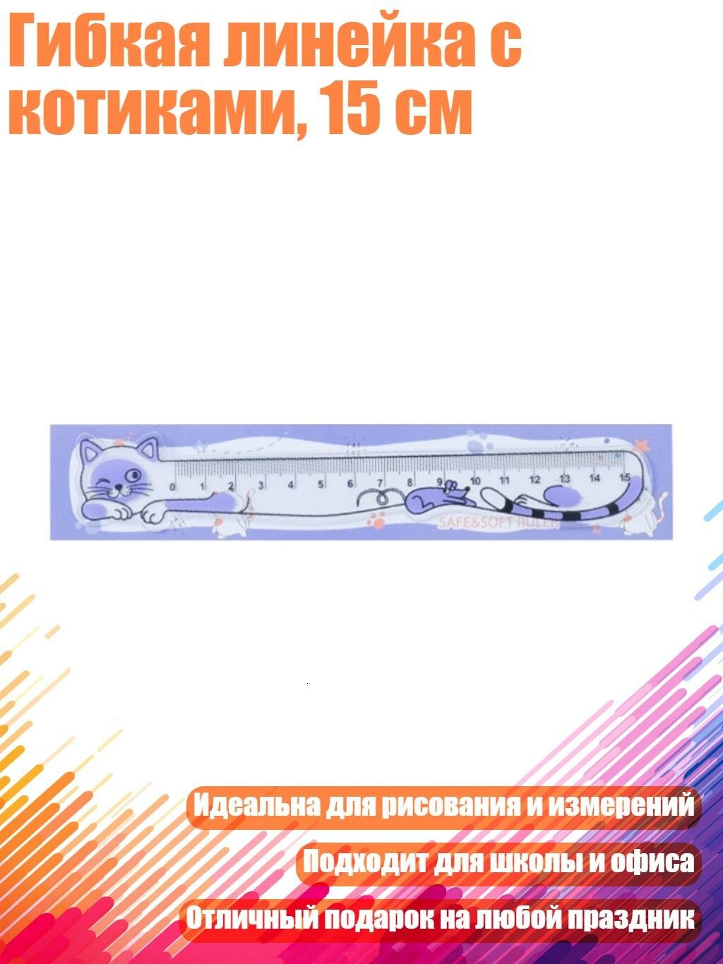 Гибкая линейка с котиками, 15 см, Фиолетовый