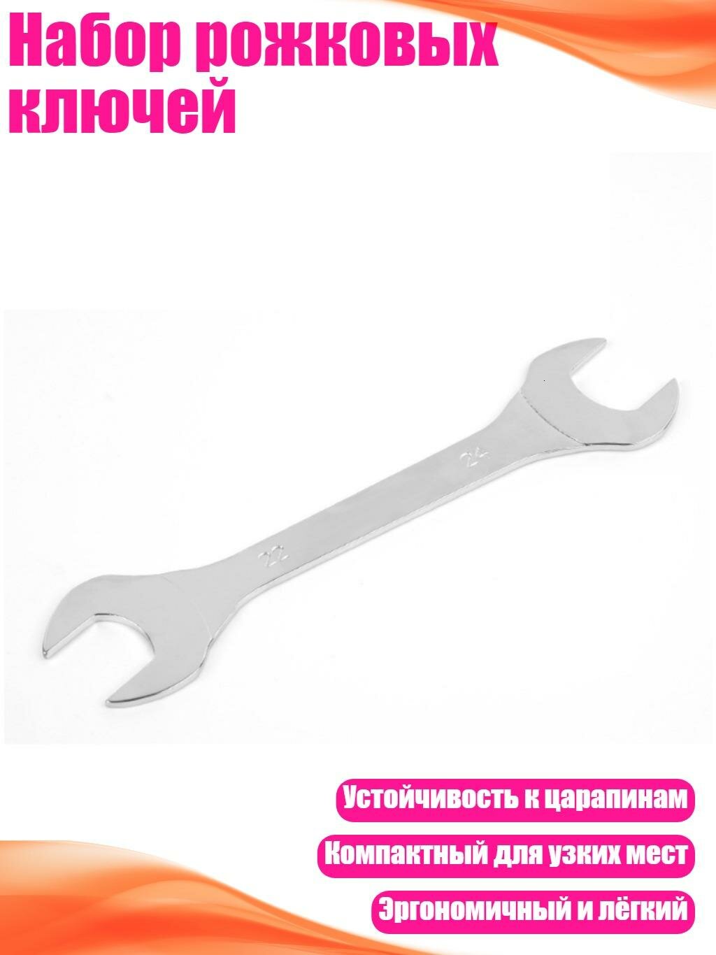 Набор рожковых ключей, Ультратонкое отверстие - 22X24