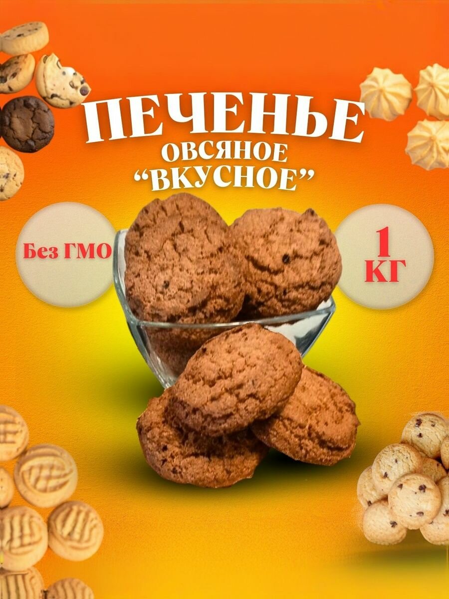 "Вкусное" печенье овсяное 1.0 кг, ГОСТ 24901-2023