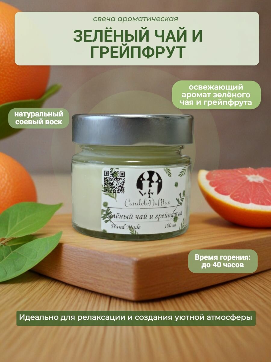 Свеча ароматическая "Зеленый чай и грейфрут"