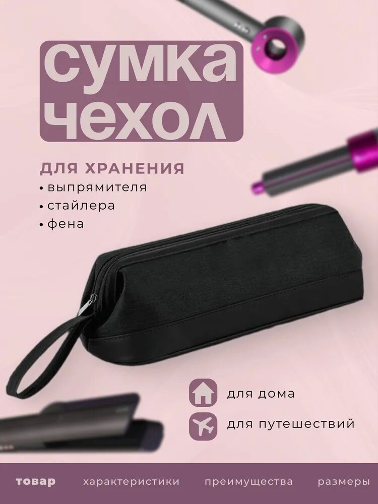 Сумка для фена Dyson, Remez, Tuvio, чехол для стайлера, сумка для хранения насадок и аксессуаров