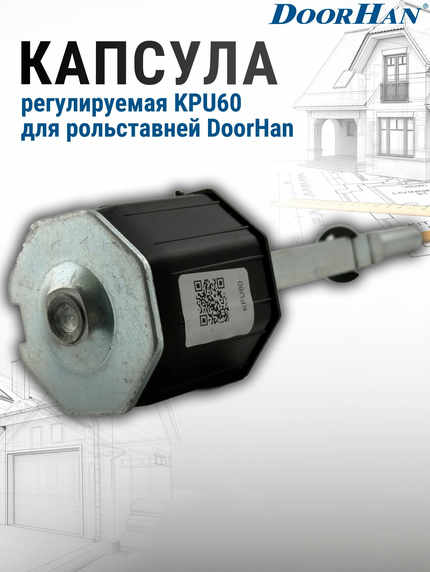 Капсула регулируемая KPU60 для рольставней DoorHan