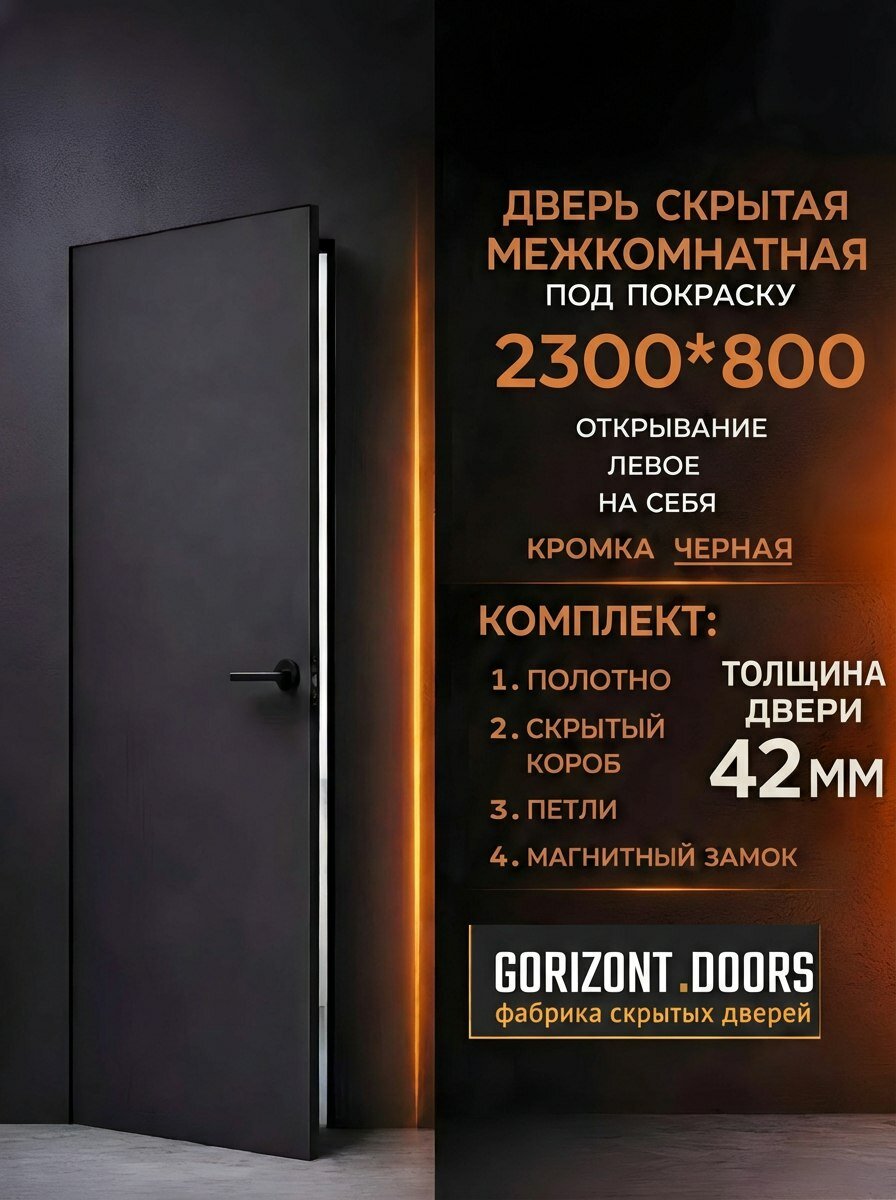 Скрытая межкомнатная дверь комплект INVISIBLE на себя, петли слева 800х2300 черная кромка