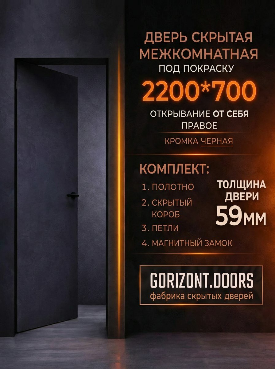 Скрытая межкомнатная дверь комплект INVISIBLE REVERSE от себя, петли слева 700х2200 черная кромка