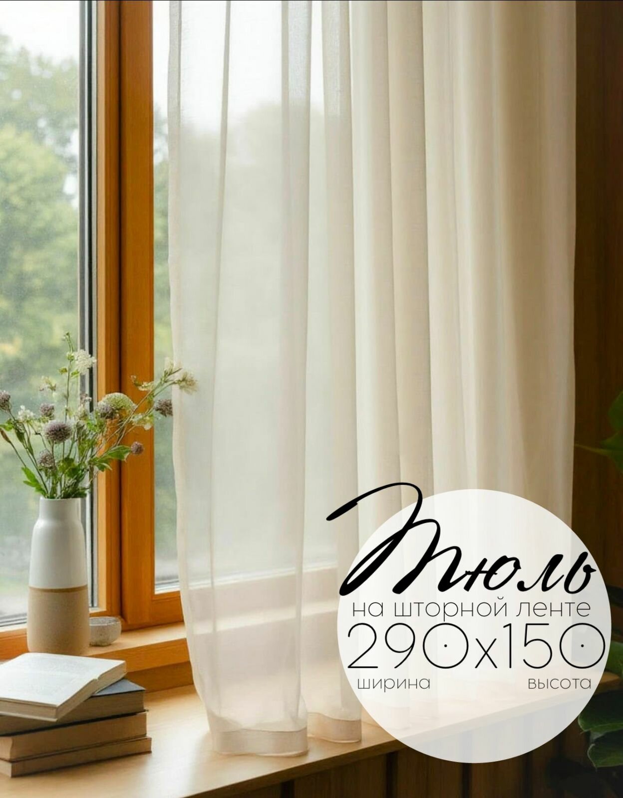 Тюль для кухни Кружева Лотос высота 150 см, ширина 290 см, крепление - Лента, молочный