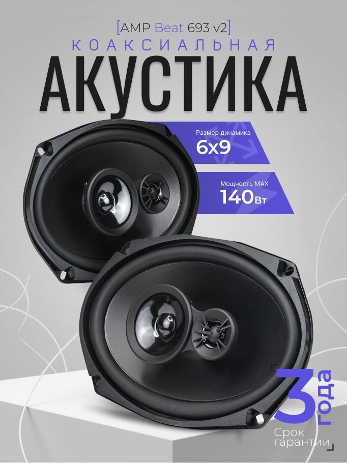 Автомобильные динамики коаксиальные AMP Beat 693 v2, сопротивление 3Ом