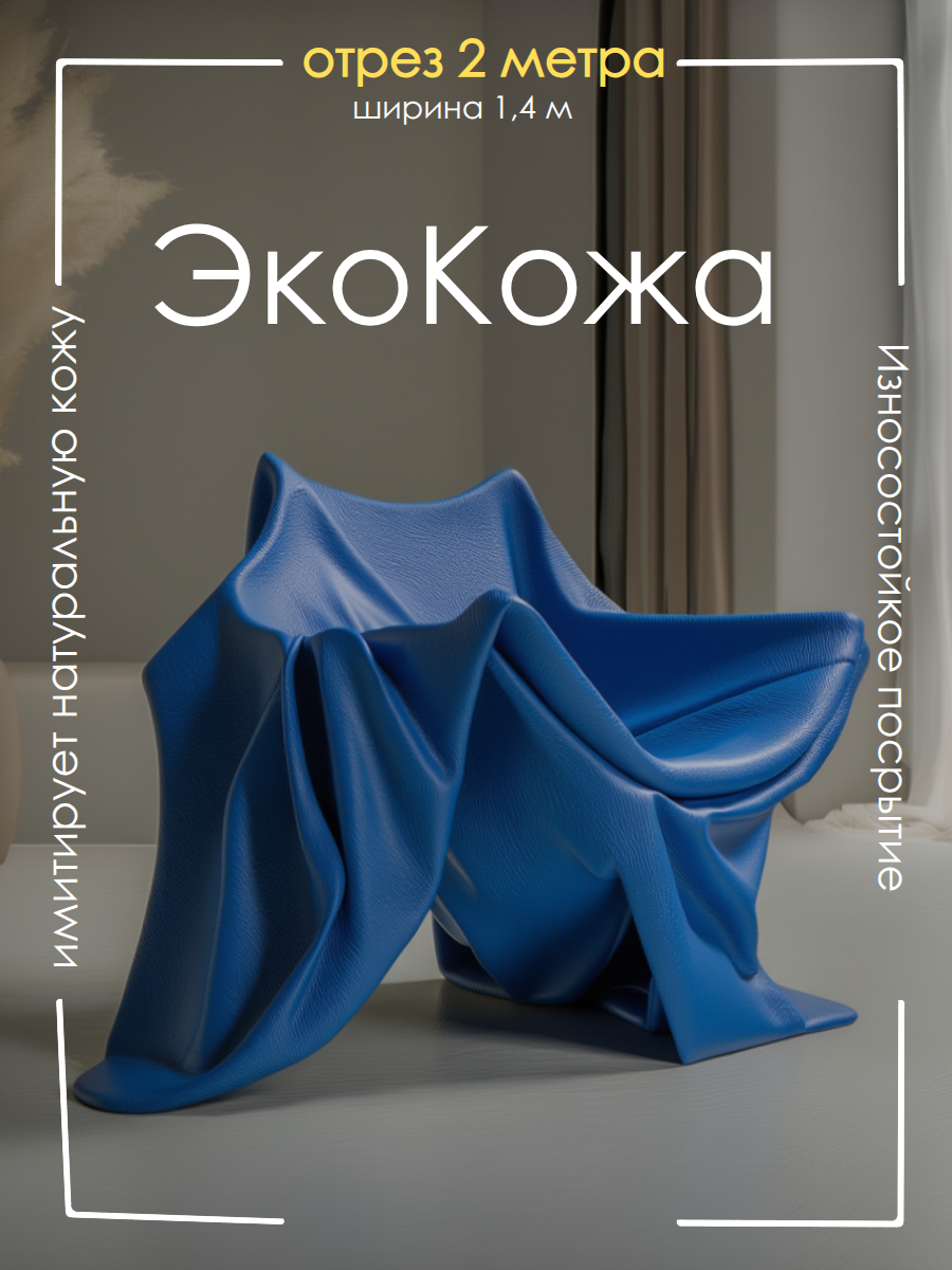 Экокожа для обивки мебели и авто 140х200см, цвет синий , кожзам отрез 2 метра