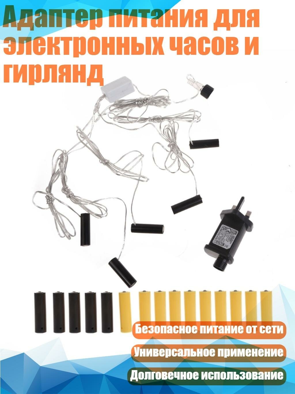 Адаптер питания для электронных часов и гирлянд, UK