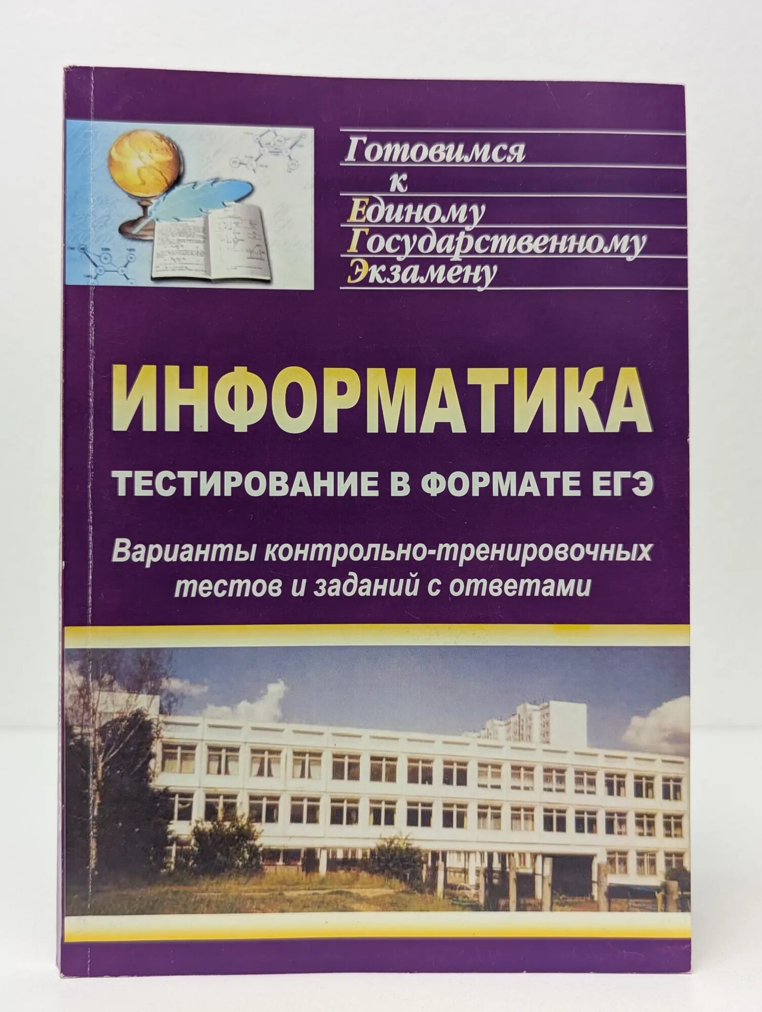 Информатика. Тестирование в формате ЕГЭ Зорин Михаил В, Зорина Елена М. 2009