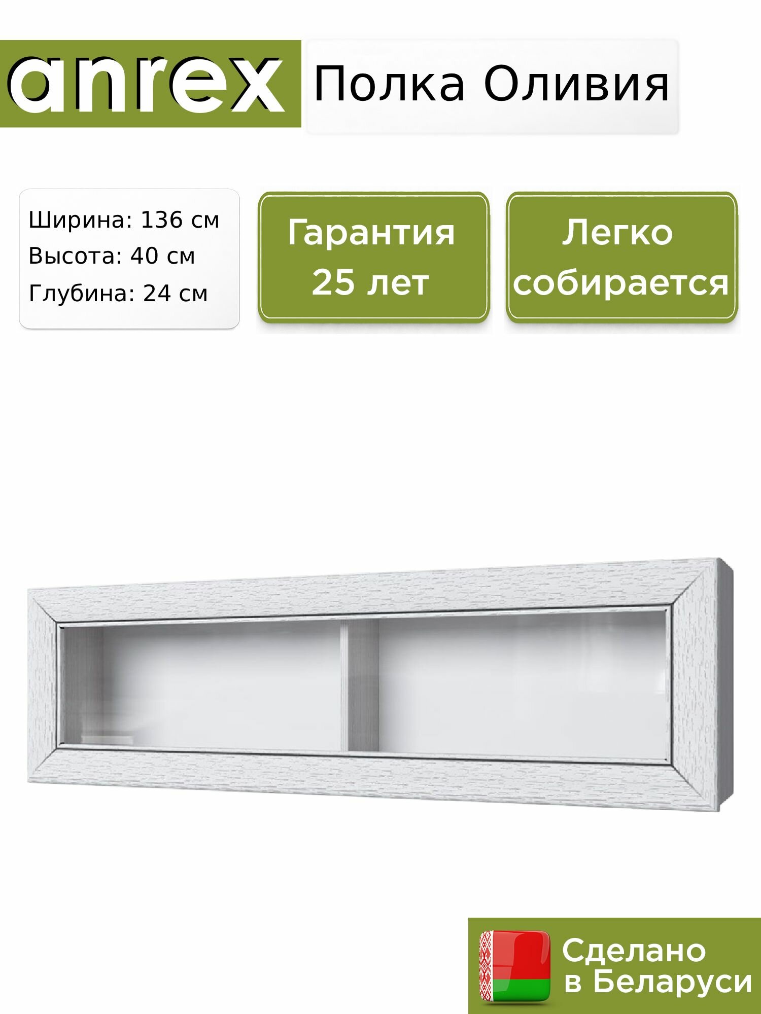 Полка Anrex Оливия / Olivia 1D, 136х24х40 см