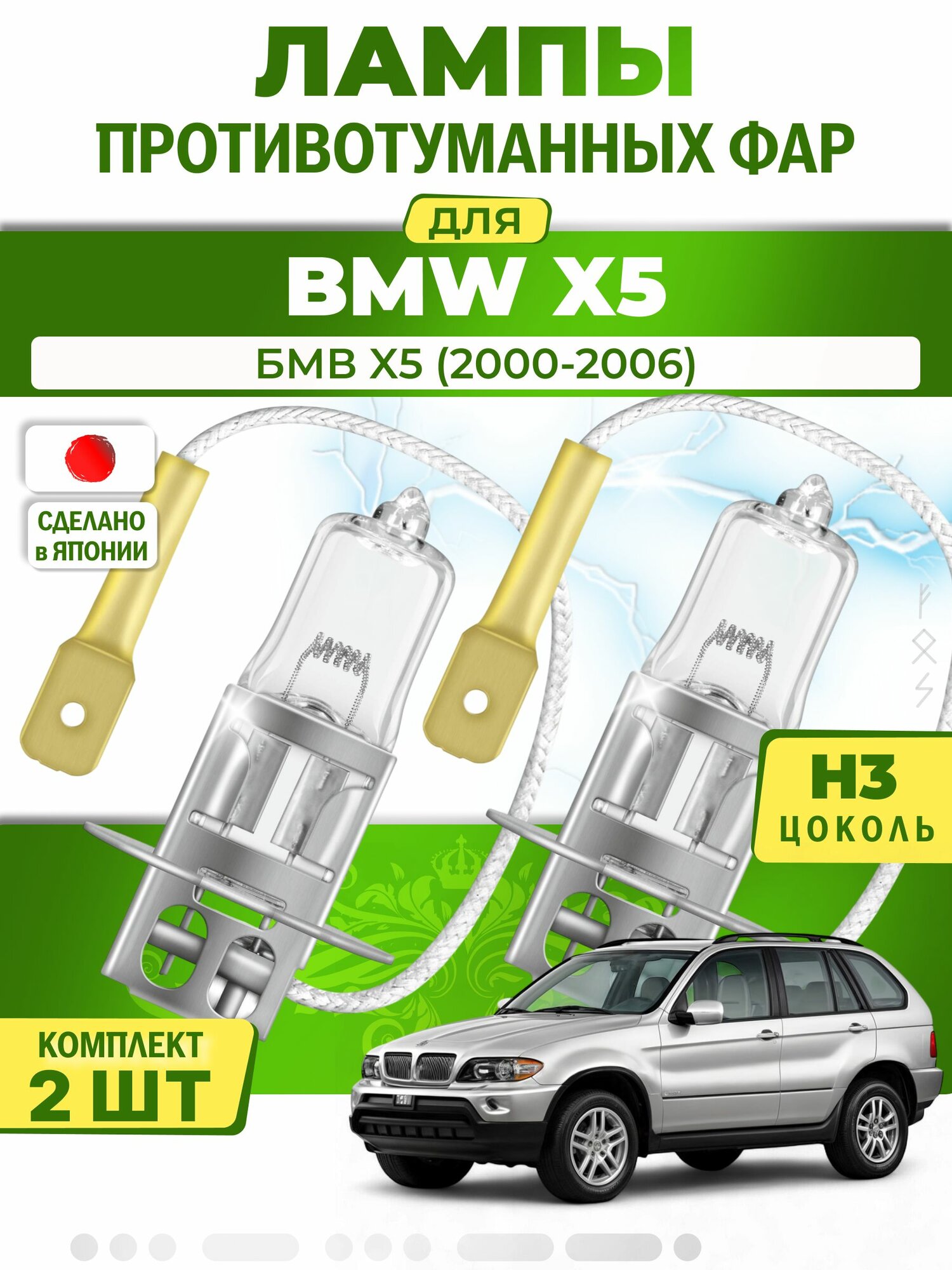 Лампы в противотуманки для BMW X5 / БМВ X5 (2000-2006), цоколь H3 ( комплект 2шт ) Япония