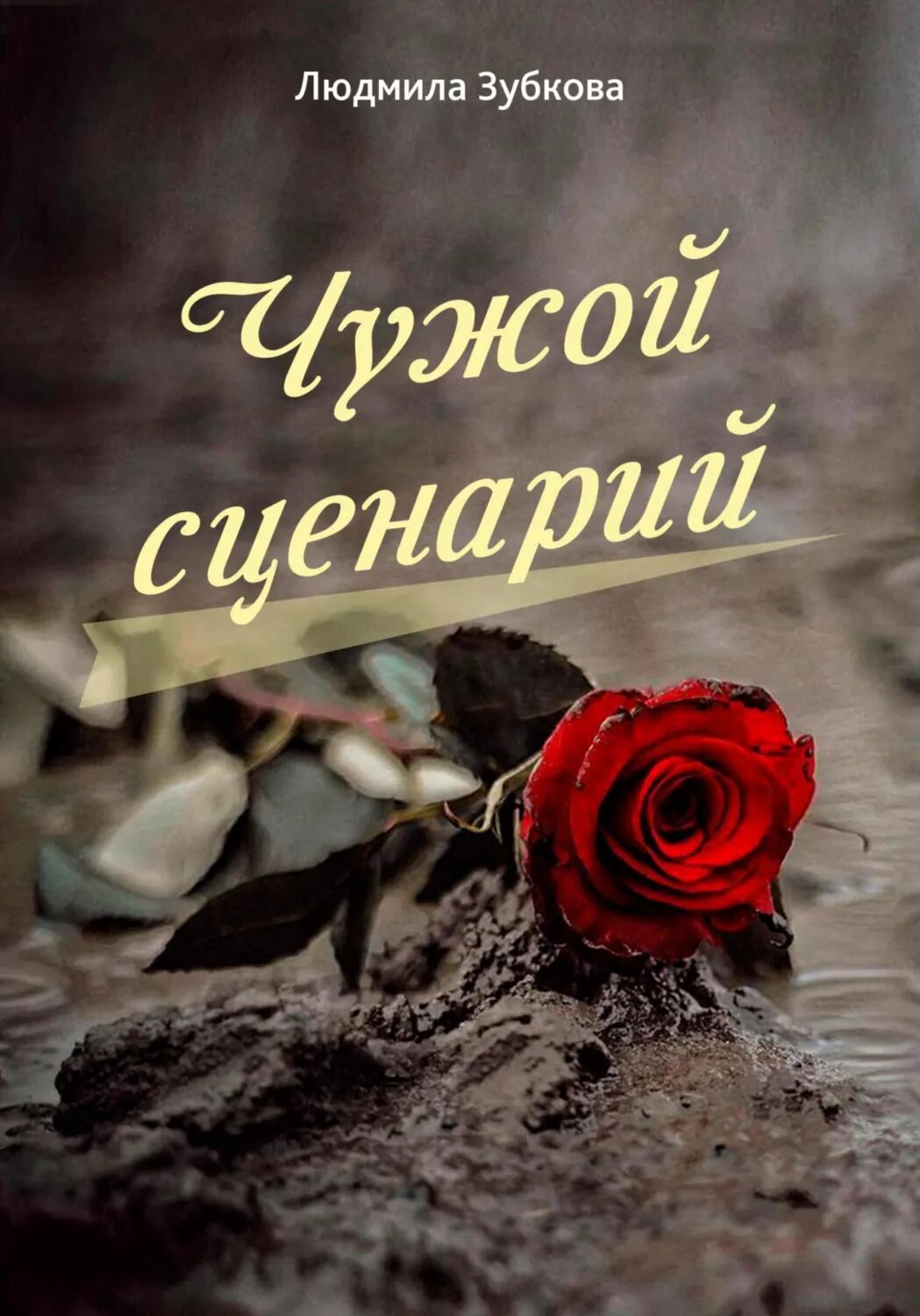 Чужой сценарий [Цифровая книга]