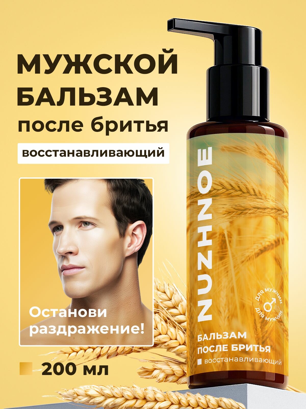 Мужской успокаивающий бальзам от раздражения после бритья, 200 мл