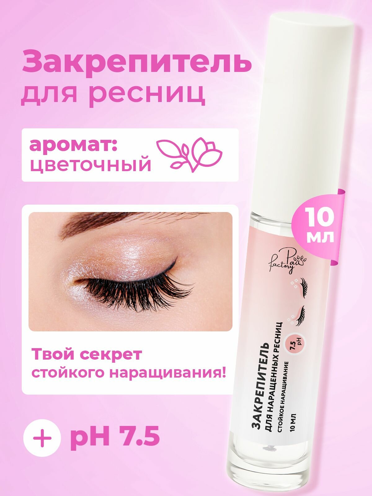 Закрепитель фиксатор для нарощенных ресниц Paw Factory, 10 мл