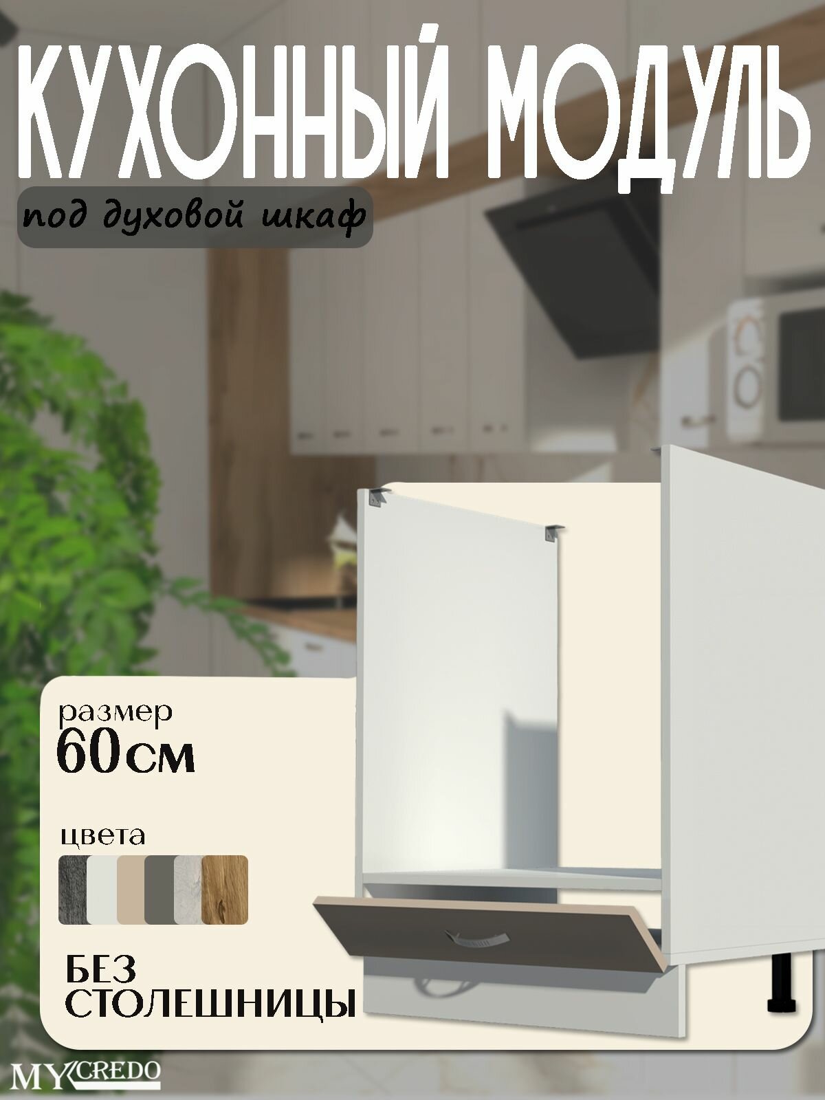 0.1 Кухонный модуль напольный бежевый без столешницы, ручкой хром, шириной 600 мм, духовка