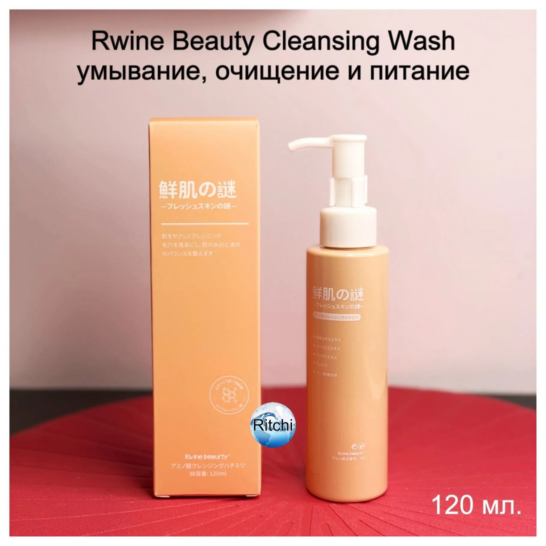 Rwine Beauty Cleansing Wash очищающее средство для лица 2 в 1, умывание и питание, 120 мл.