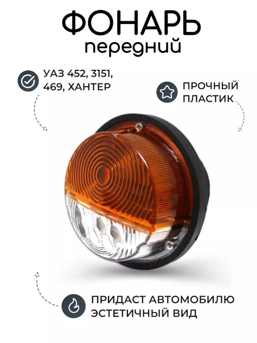Фонарь УАЗ 3151, 452, 469 передний светодиодный