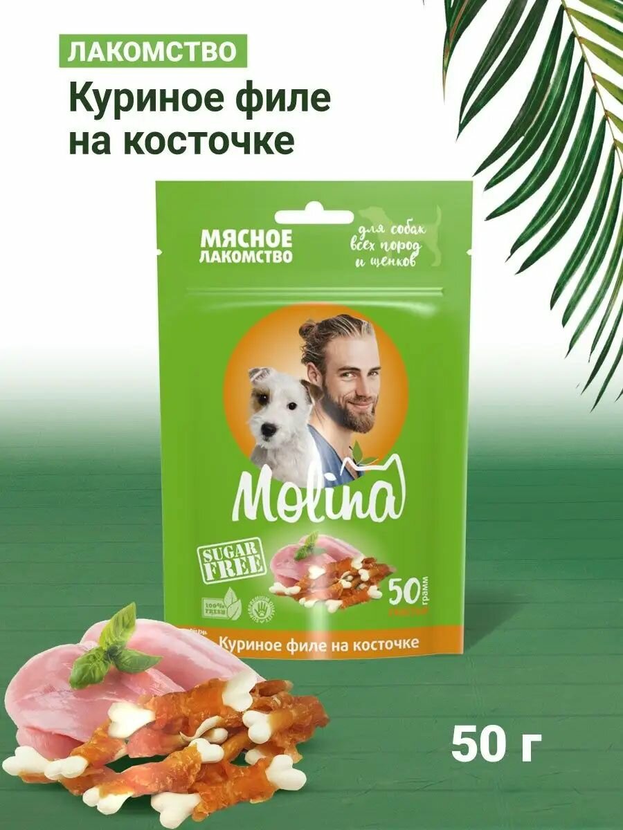 Molina лакомство для собак всех пород и щенков "Куриное филе на косточке" - 50 г