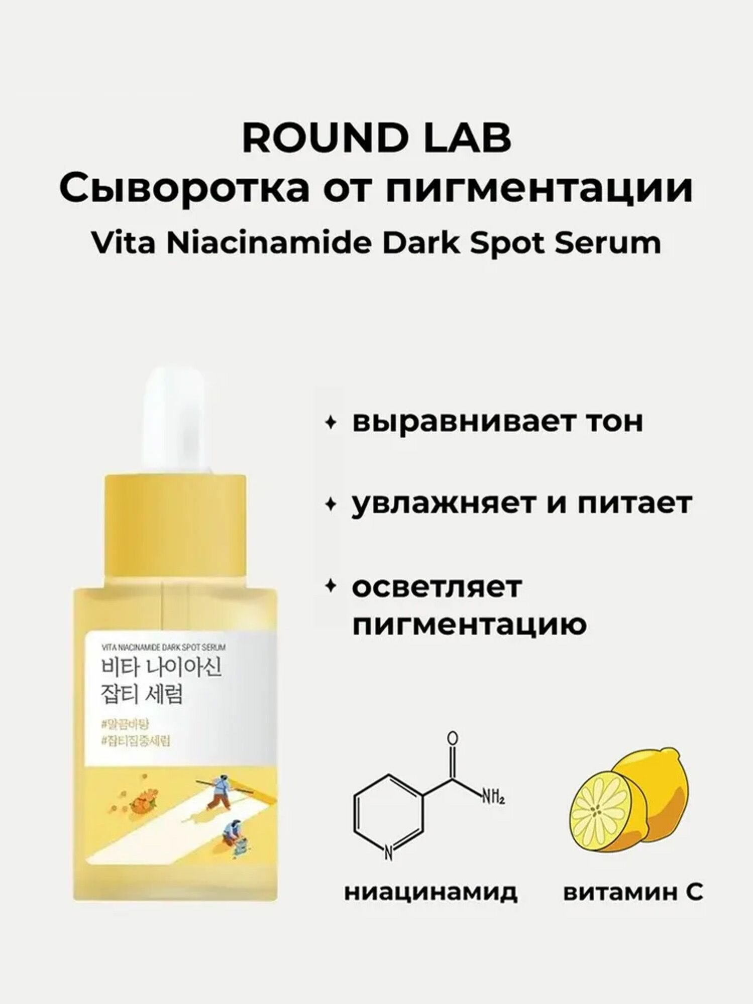 ROUND LAB Сыворотка против пигментации с ниацинамидом Vita Niacinamide Dark Spot Serum (30 мл)