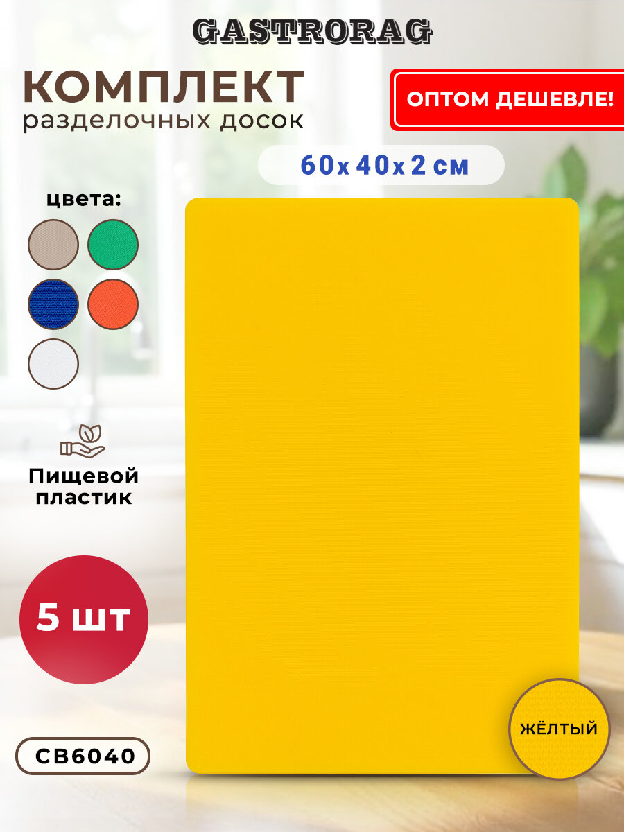 Комплект профессиональных разделочных досок GASTRORAG CB6040YL для кухни 5 шт, размеры 60 х 40 х 2 см, пластиковая, универсальная