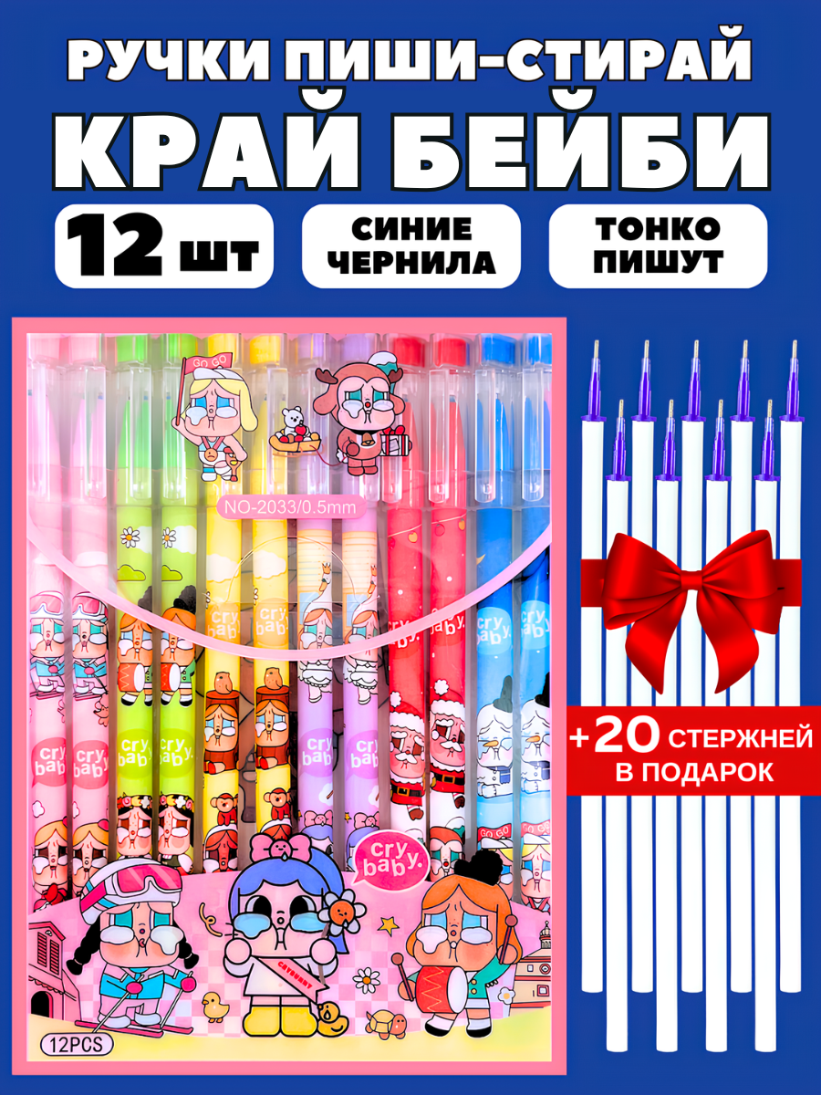 Набор гелевых ручек пиши стирай со стираемыми чернилами для детей и взрослых 12 шт, Cry Baby
