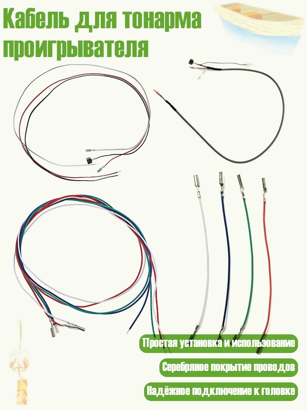 Кабель для тонарма проигрывателя