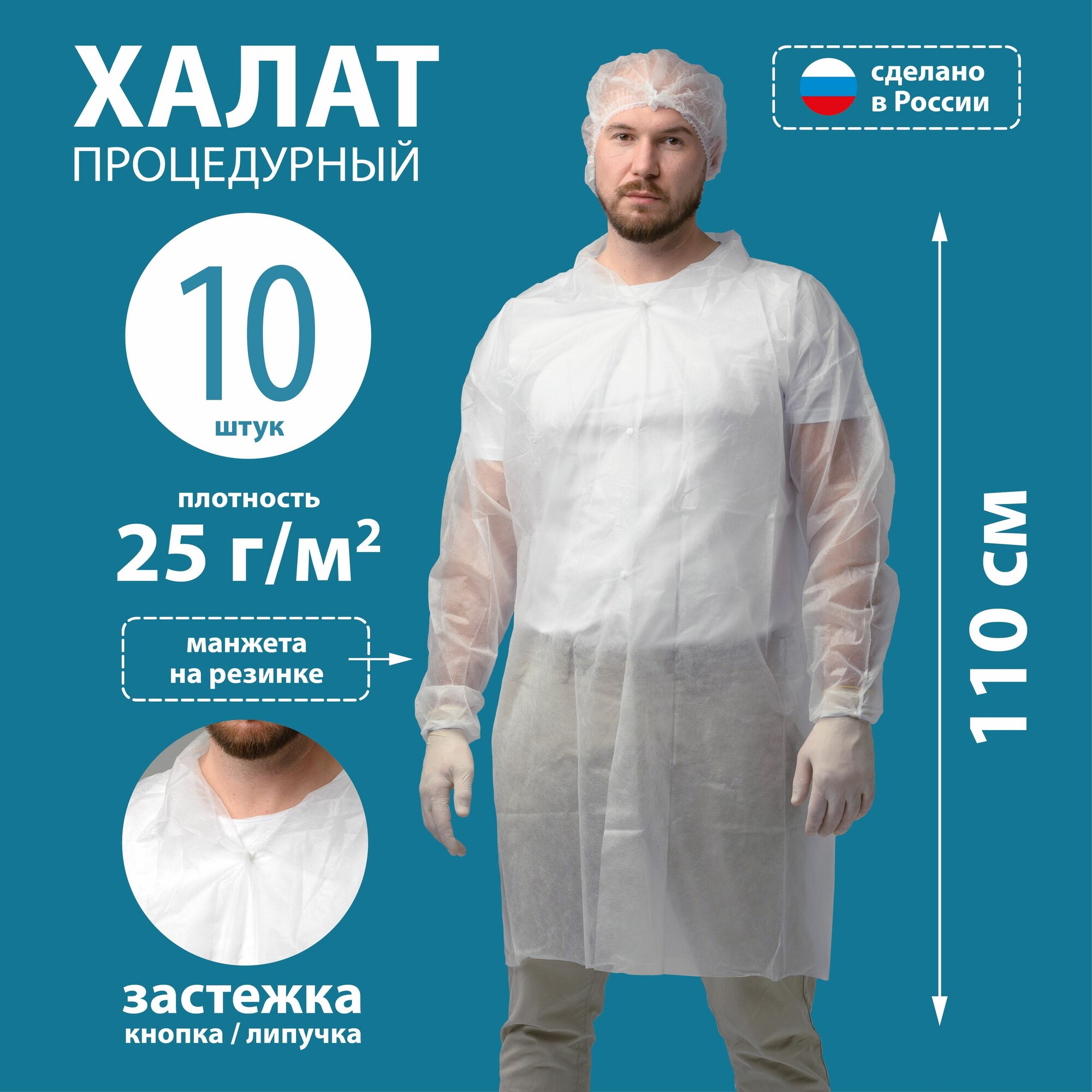 Халат процедурный одноразовый на кнопке, XXXL (54-56), пл. 25гр, белый, (10шт)