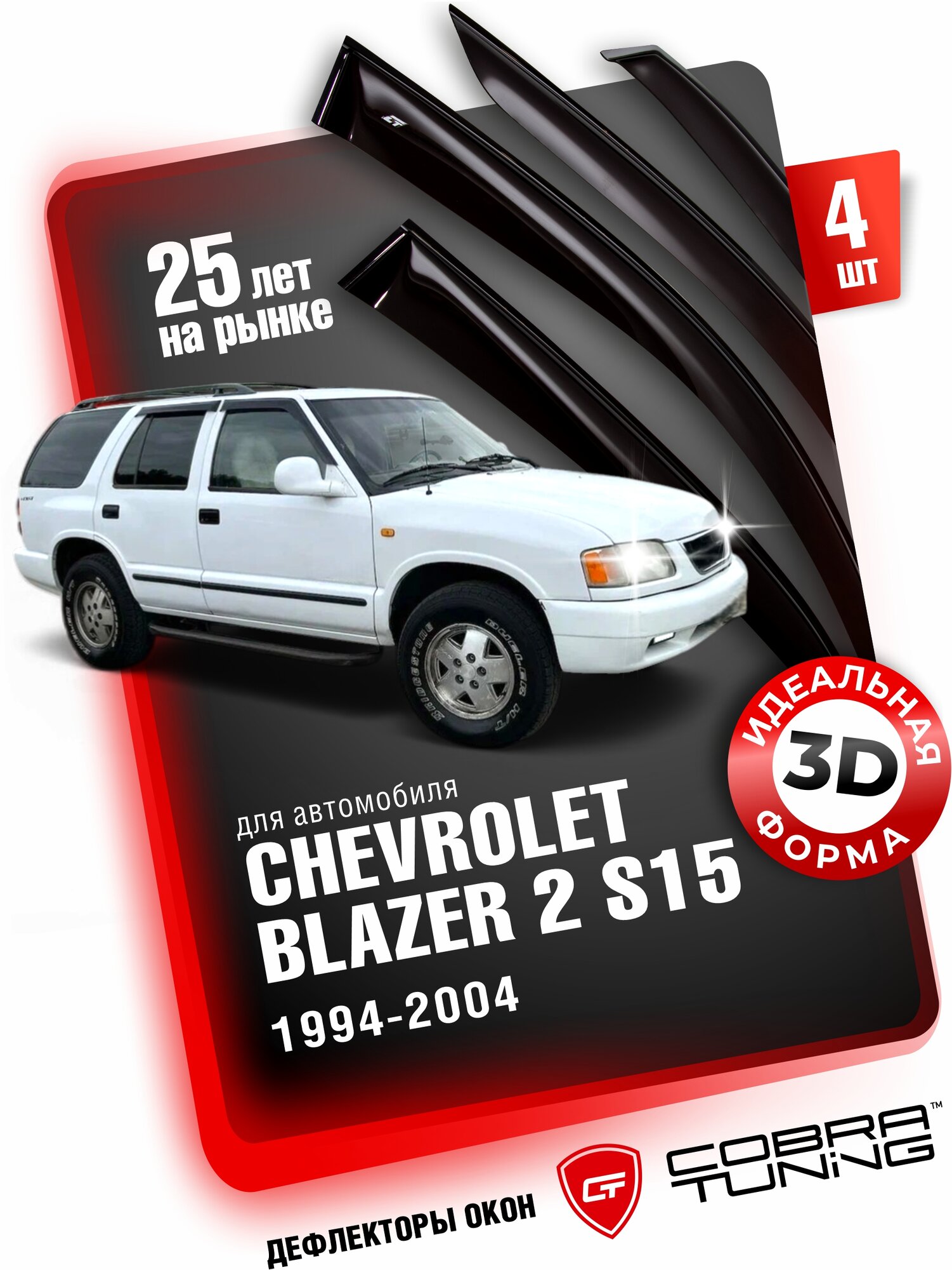 Дефлекторы боковых окон для Chevrolet Blazer 2 (Шевроле Блейзер) S15 1994-2004, ветровики на двери автомобиля, Cobra Tuning