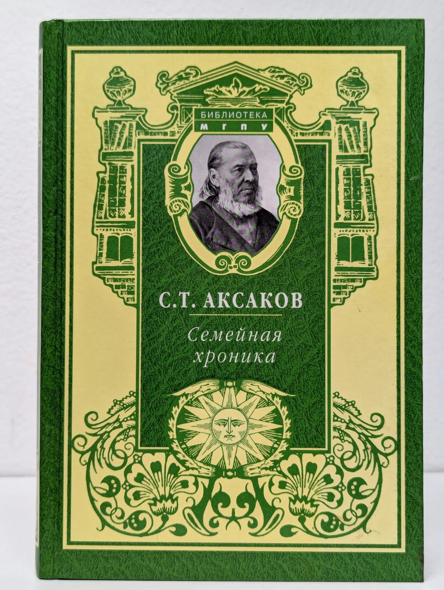 Библиотека мгпу. Семейная хроника Аксаков Сергей Тимофеевич 2004