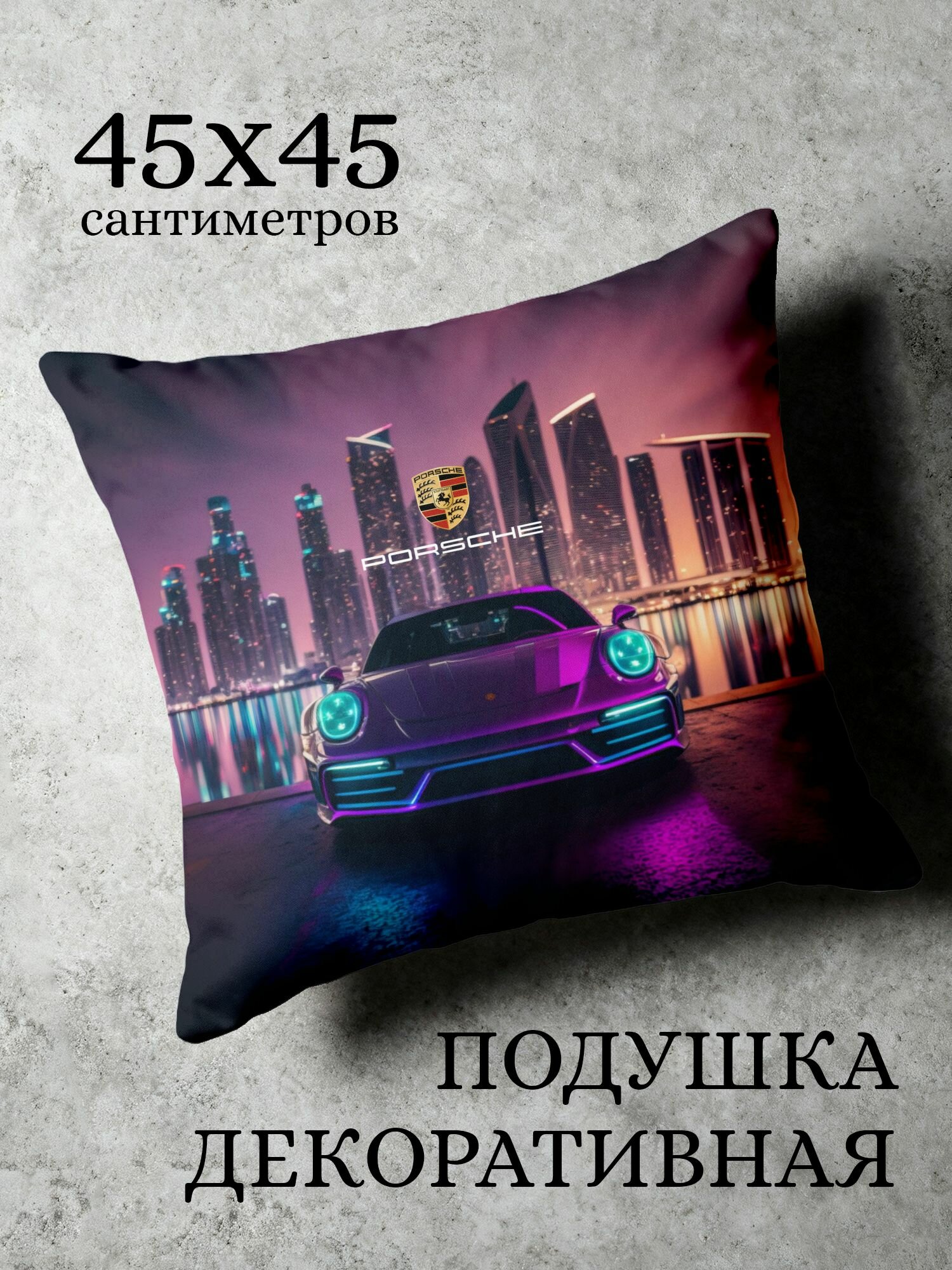 Подушка декоративная с принтом, габардин, 45x45см / Porshe big city