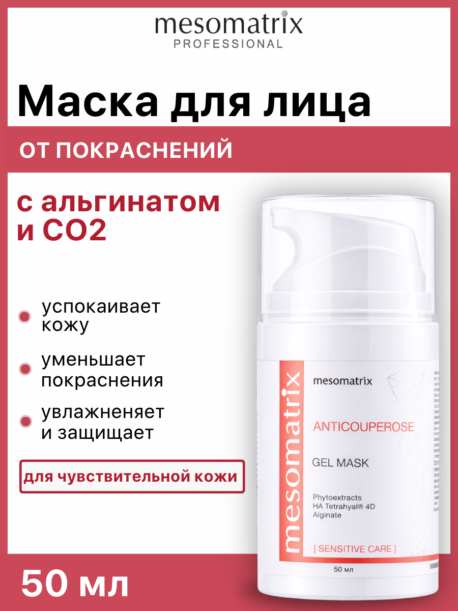 Маска ANTICOUPEROSE, для чувствительной кожи лица, успокаивающая, от покраснений, 50 мл, Mesomatrix