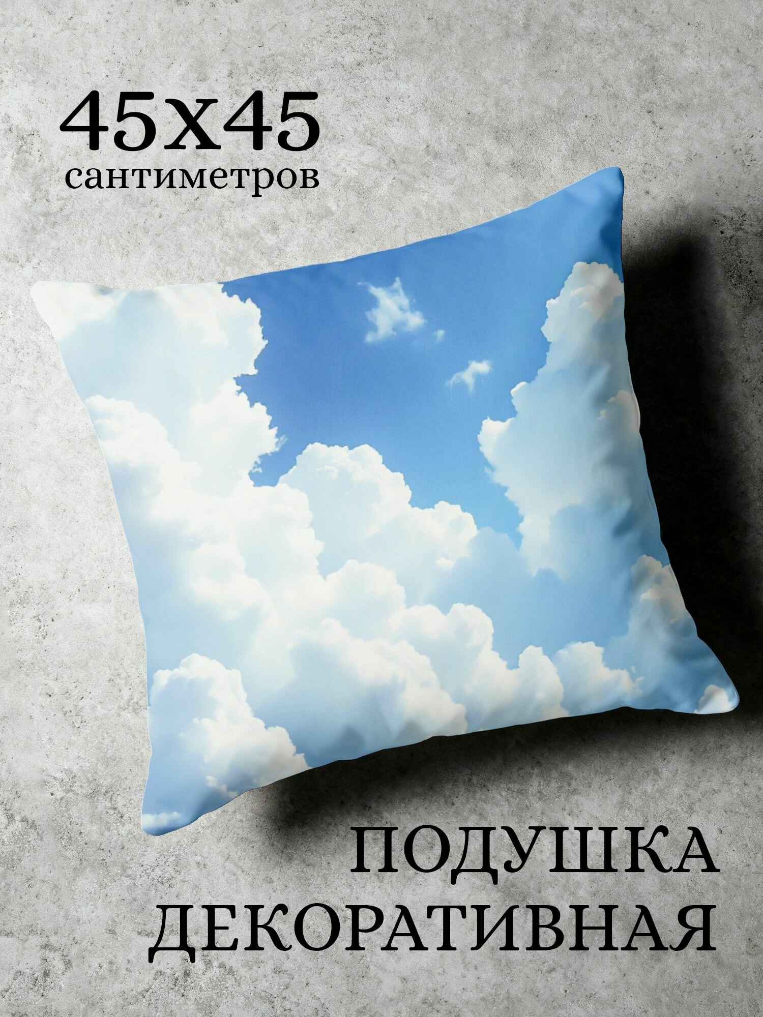 Подушка декоративная, 45x45см / Белые облака на голубом небе
