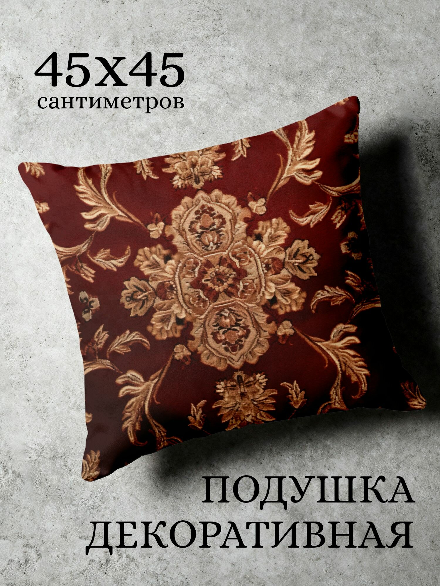 Подушка декоративная с принтом, 45x45см / Классический бордовый узор