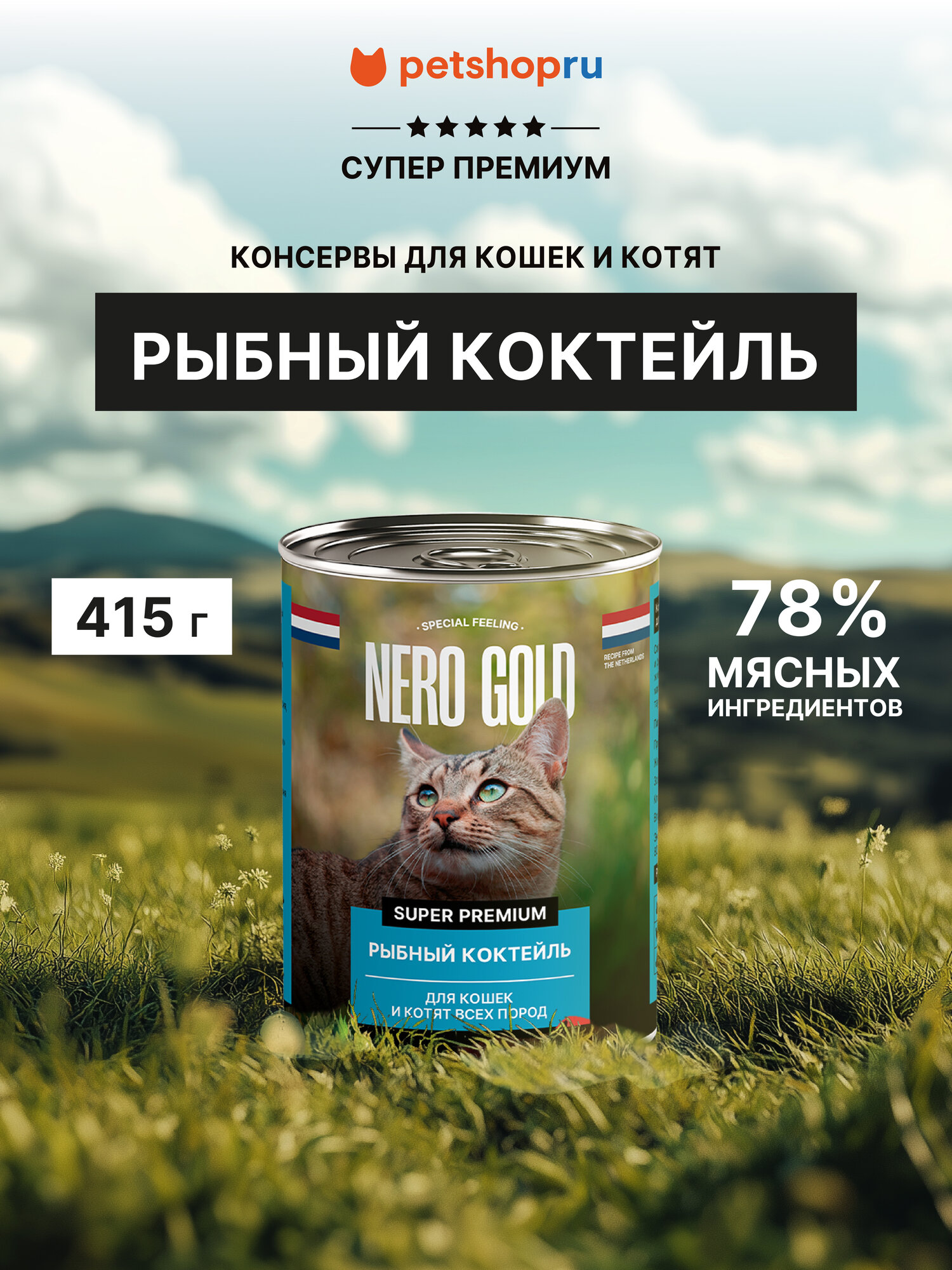 Nero Gold Консервы для кошек, рыбный коктейль, кусочки в соусе, 1 шт, влажный корм, 415 г