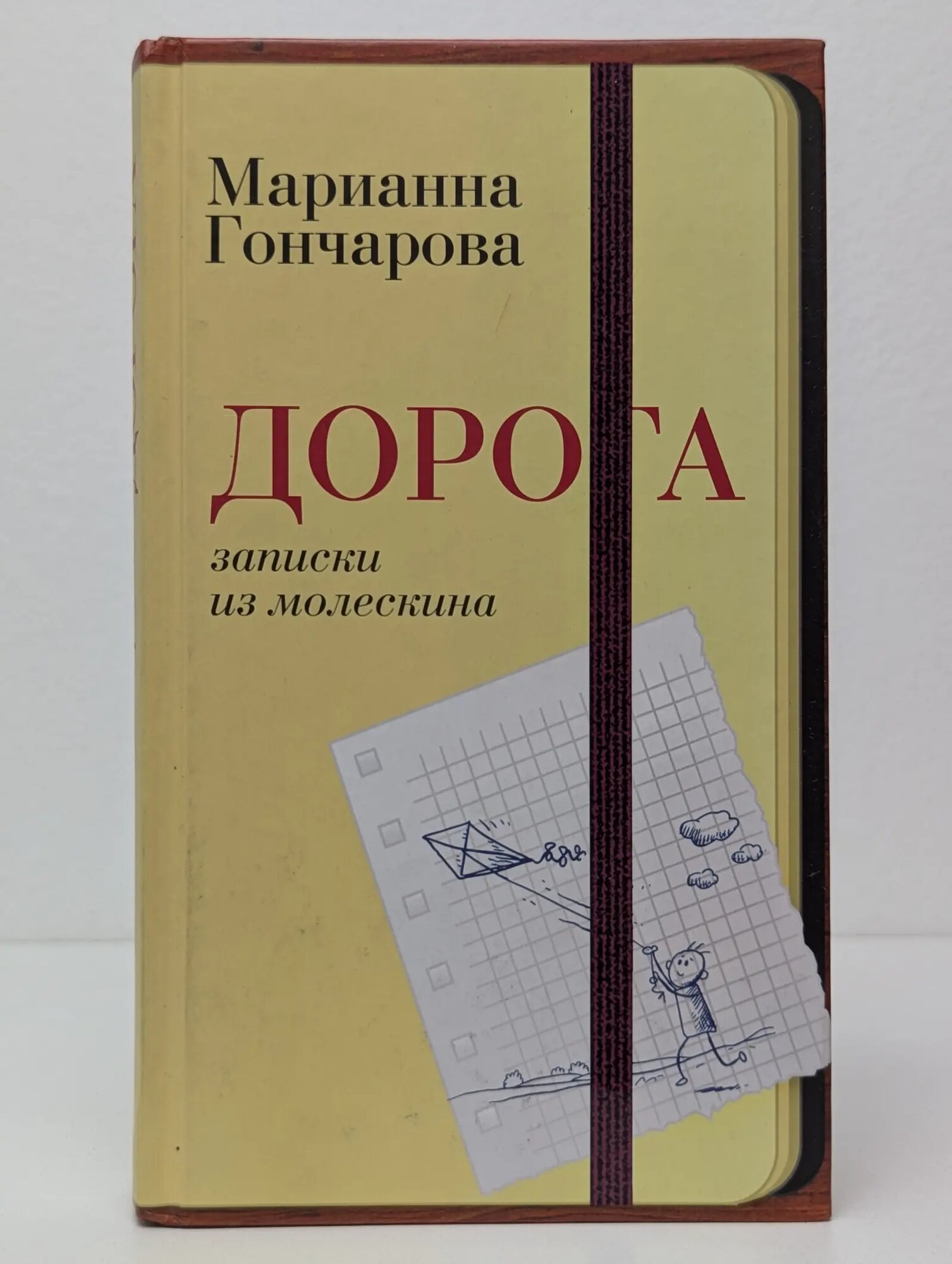 Дорога. Записки из молескина Гончарова Марианна 2014