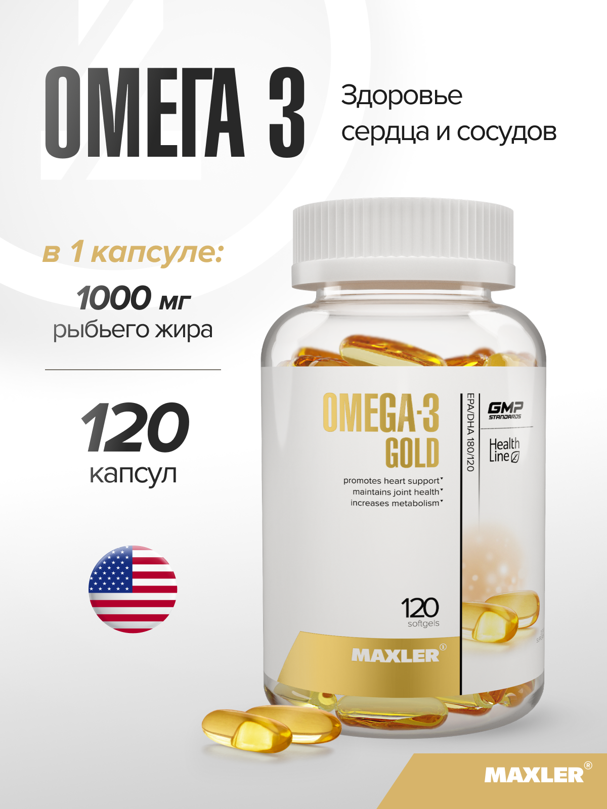Жирные кислоты Омега-3 Голд Maxler для сердца и сосудов, 120 капсул (США)