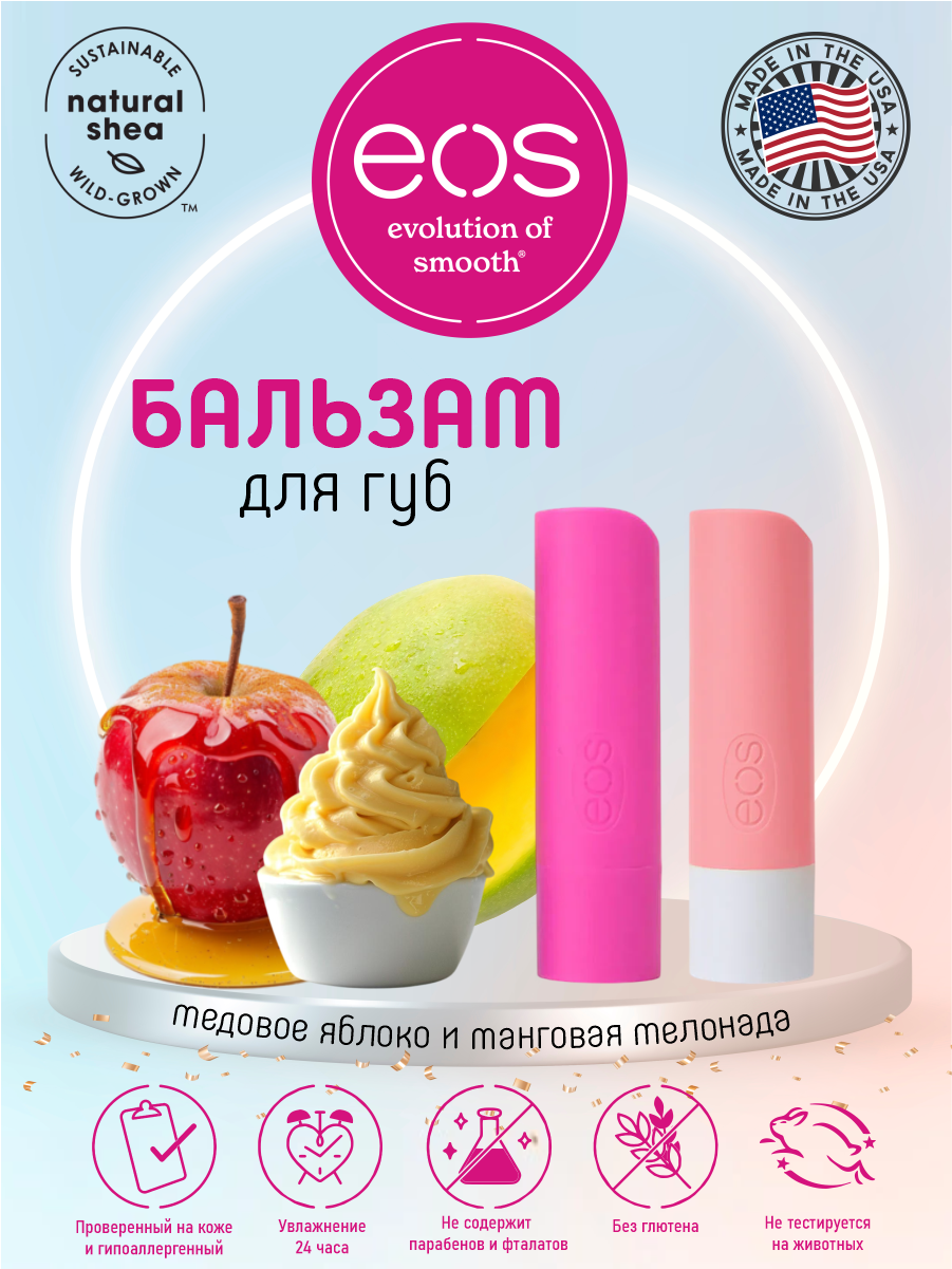 Разглаживающий бальзам для губ EOS Natural Shea Медовое яблоко и манговая мелонада 2 шт./уп.