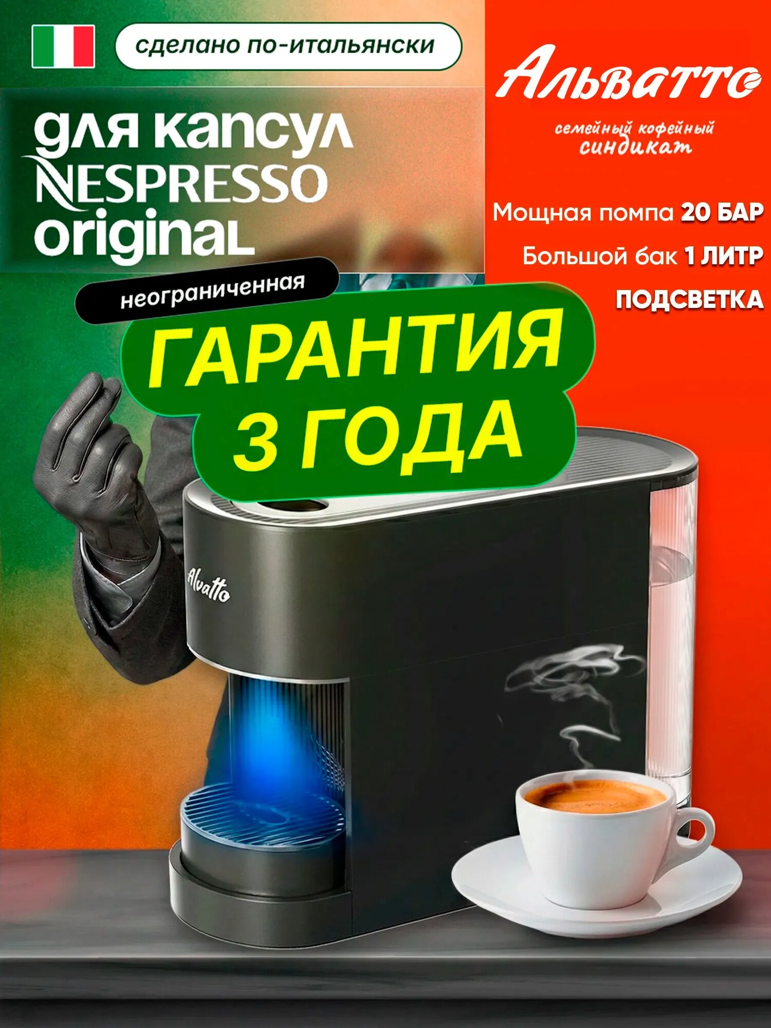 Капсульная кофемашина с подсветкой Альватто Вера для капсул формата Неспрессо Ориджинал