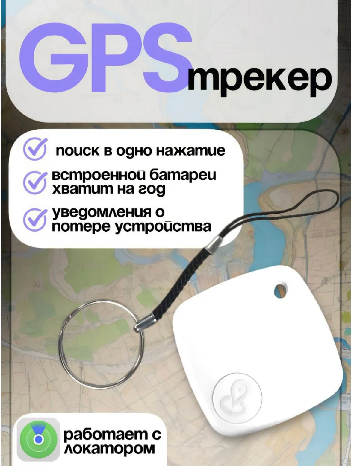 Трекер для iPhone, iPod и iPad, GPS трекер для Apple AirTag брелок белый