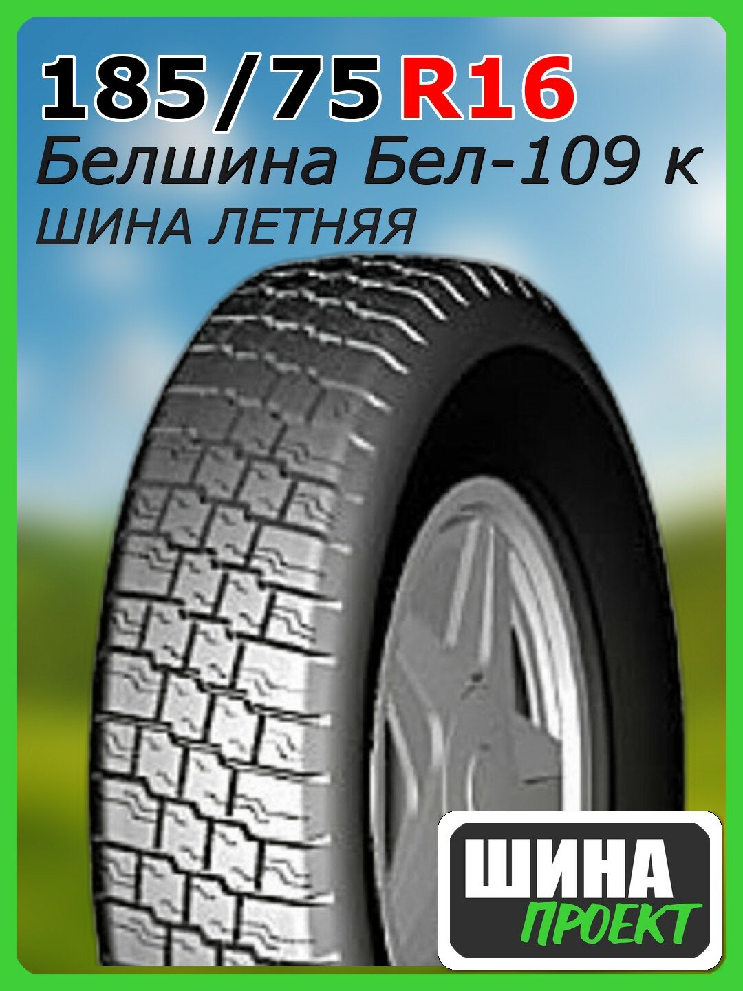 Шина летняя Белшина 185/75/16 Q 104/102C Бел-109 к для легковых автомобилей 259000696
