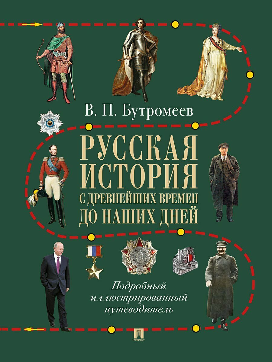 Книга: "Русская история с древнейших времен до наших дней. Подробный иллюстрированный путеводитель" от Бутромеев В, русский язык, Общие работы по истории России