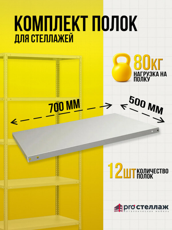Комплект металлических БУ полок для стеллажей Практик 70x50 см (12 шт)