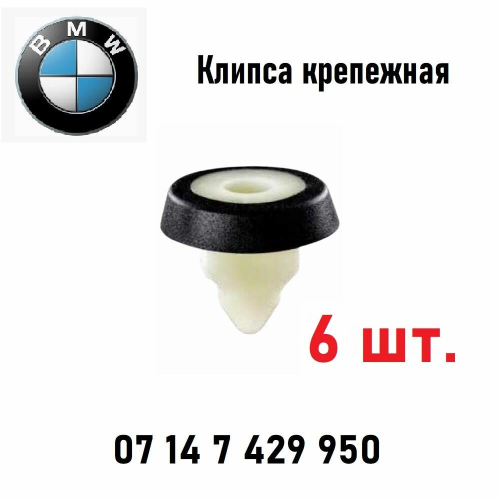 07147429950 Клипса пластмассовая зажимная BMW - 6 шт.