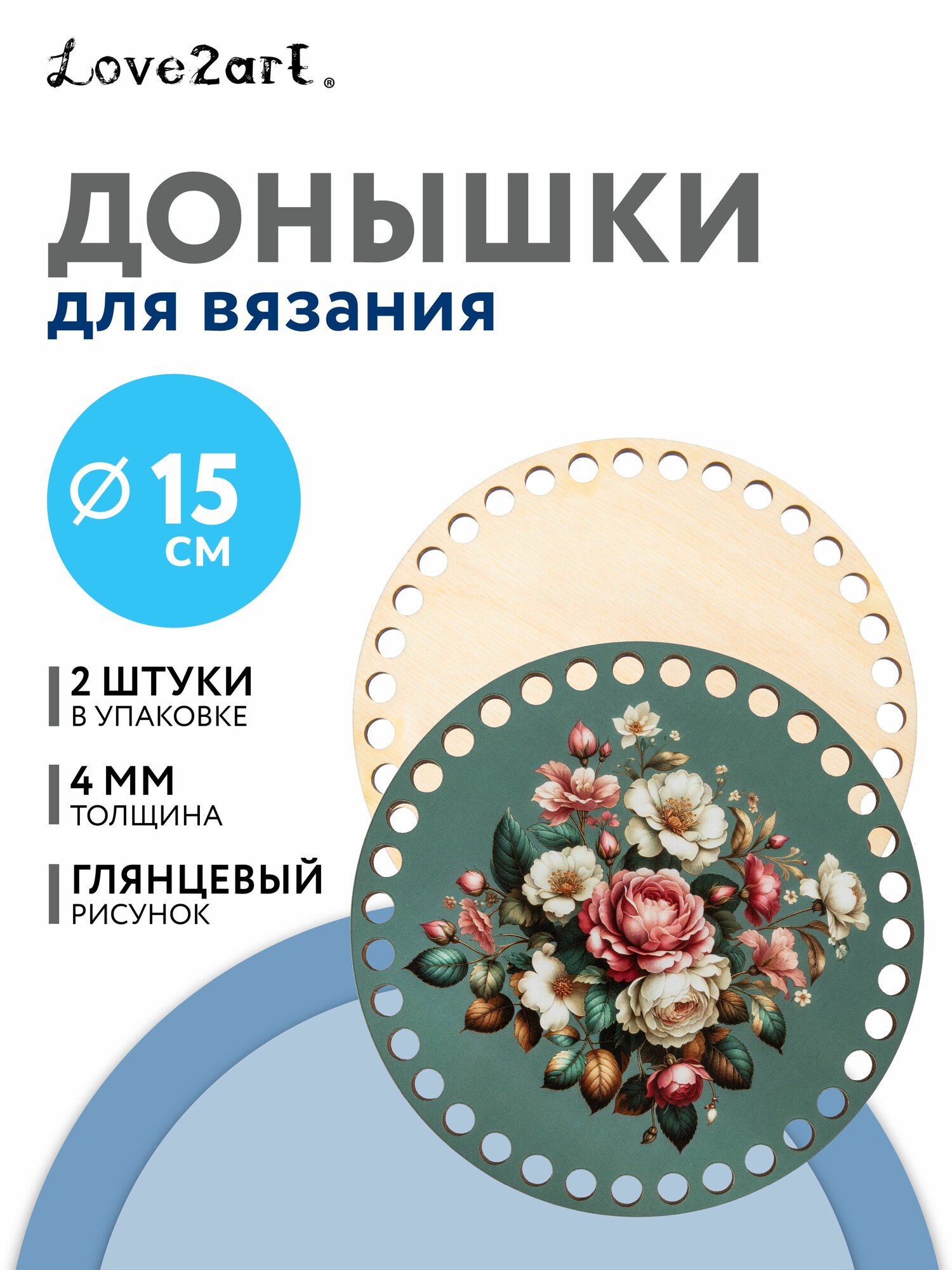 Донышки для вязания корзин с рисунком 15 см, 2 штуки Love2art глянцевые 10 Цветочная композиция