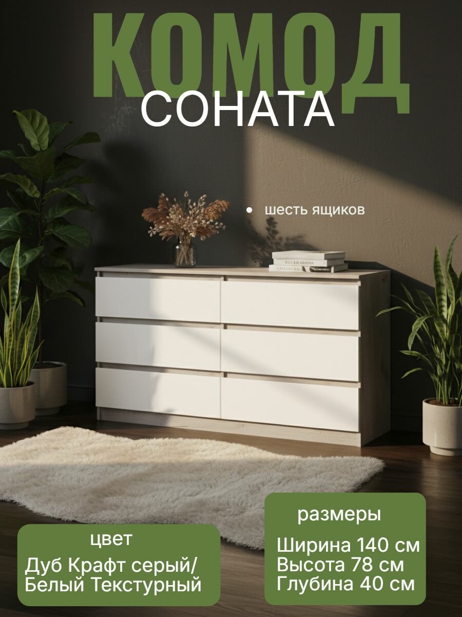 Комод №5 "Соната" цвет Дуб Крафт серый, Белый Текстурный, ширина 140 см, для спальни, с ящиками, гардеробная