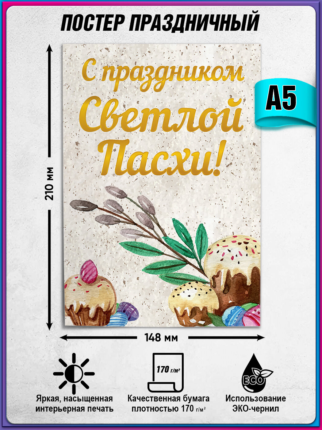 Плакат на Пасху / Праздничный постер (открытка) к Светлой Пасхе / А-5 (15x21 см.)