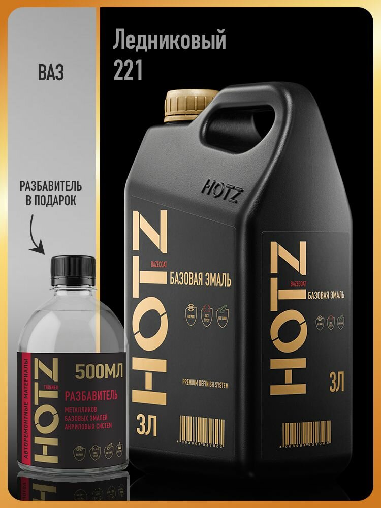 Базовая эмаль Ледниковый 221, Комплект (Эмаль 3 литра + Разбавитель 500 мл.) HOTZ, Краска автомобильная, базисная под лак