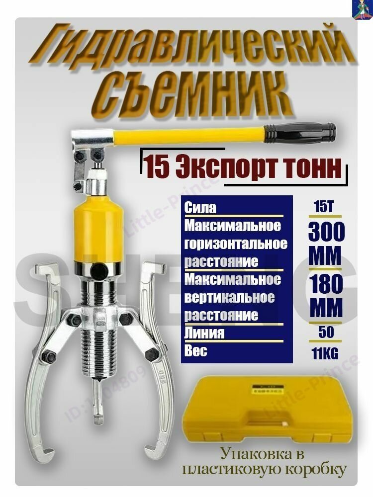 Гидравлический съемник, с усилием 15 тонн, с тремя захватами, для демонтажа подшипников и тяжелых механических ремонтов